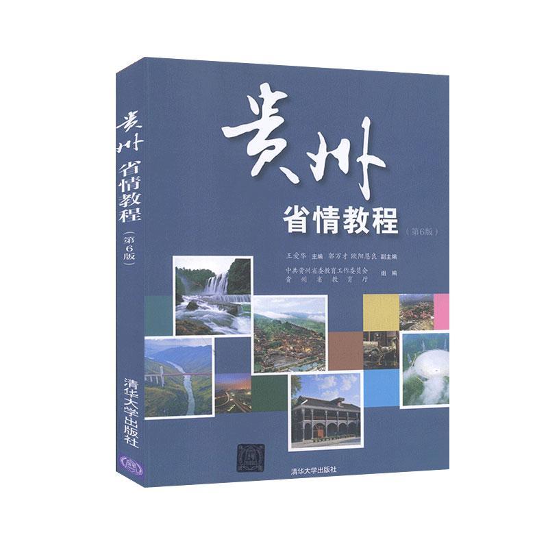 贵州省情教程 9787302534457  清华大学出版社