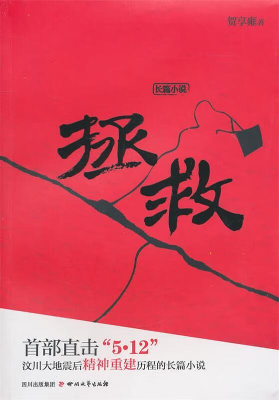 拯救 贺享雍著 四川文艺出版社