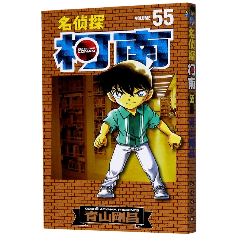 名侦探柯南(55)