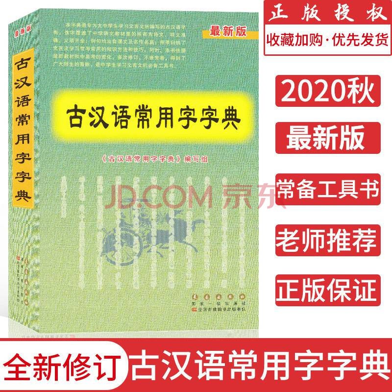 新版古汉语常用字字典 词典 初高中学生古汉语工具书