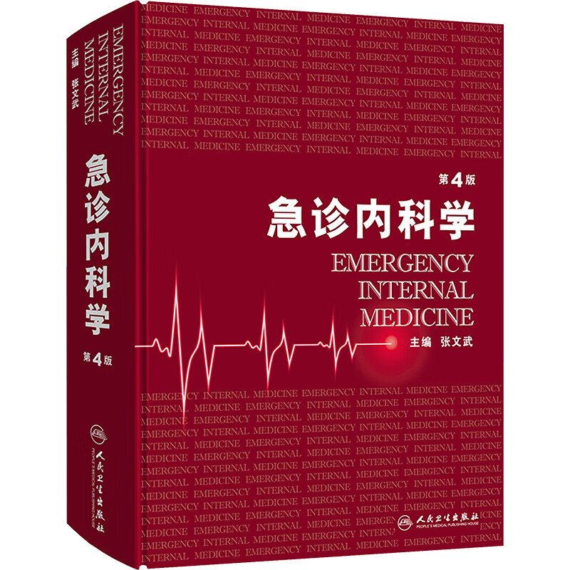 急诊内科学(第4版)
