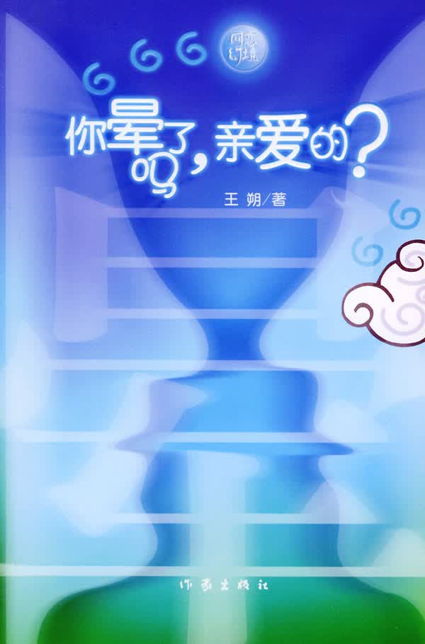 你晕了吗亲爱的？【精选】