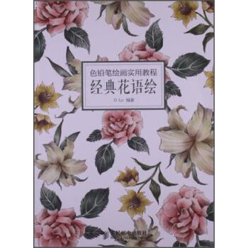 色铅笔绘画实用教程:经典花语绘 Lo 著【书】