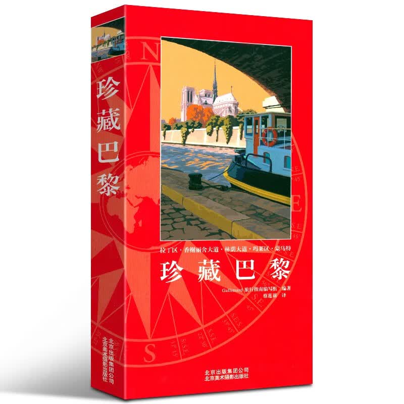 【当天发货】珍藏巴黎 巴黎旅游的旅游指南书 法国自助游 北京美术摄影出版社北京出版社
