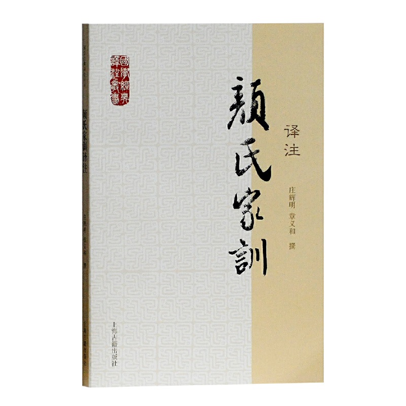 国学经典译注丛书 颜氏家训译注
