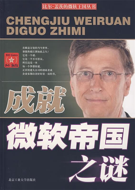 成就微软帝国之谜【好书，下单速发】