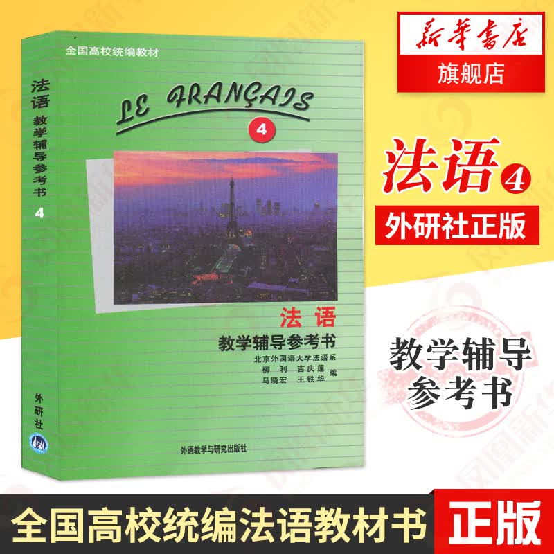 法语教学辅导参考书(4)  教学辅导参考书-法语学习 北外法语系教材 凤凰旗舰店