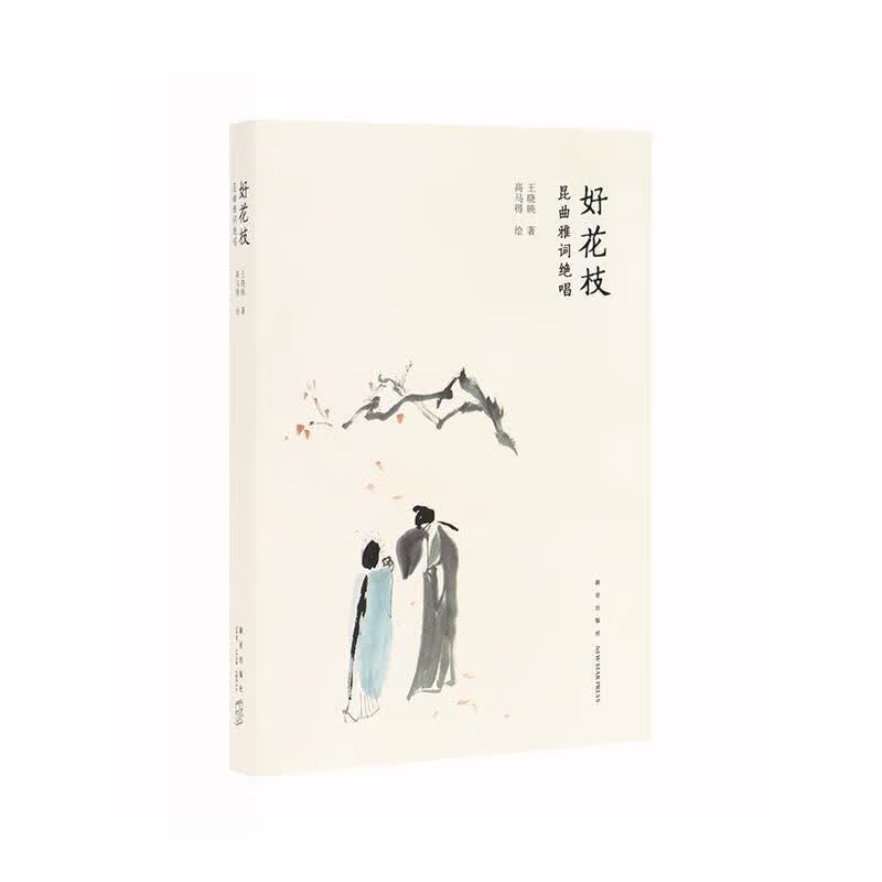 好花枝：昆曲雅词绝唱 王晓映著高马得 绘 新星出版社