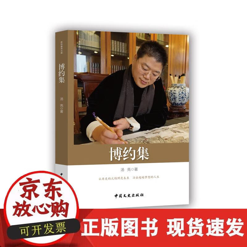 【现货】博约集（政协委员文库)