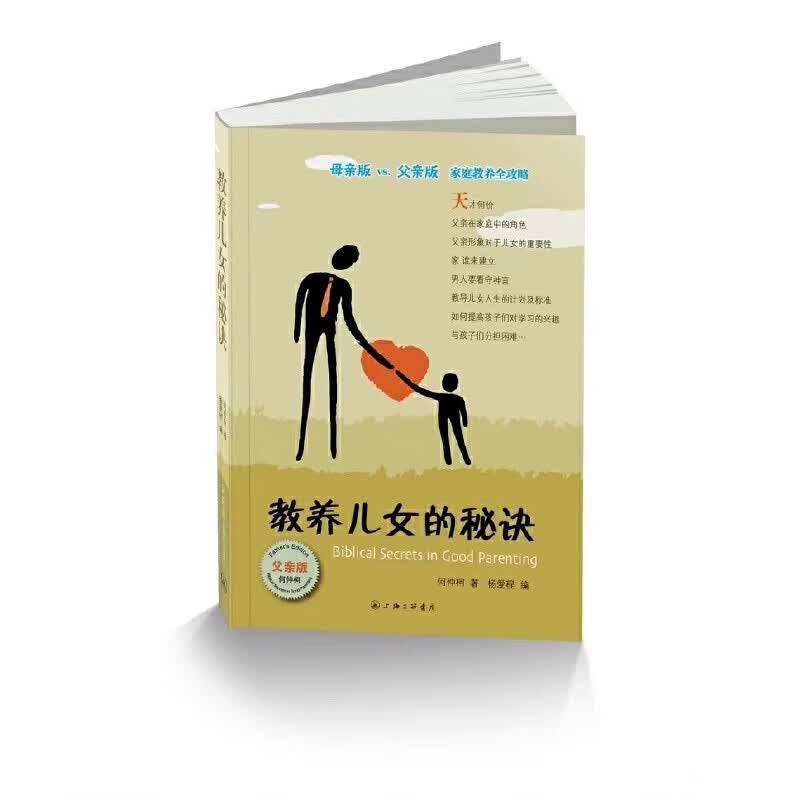 教养儿女的秘诀（父亲版）