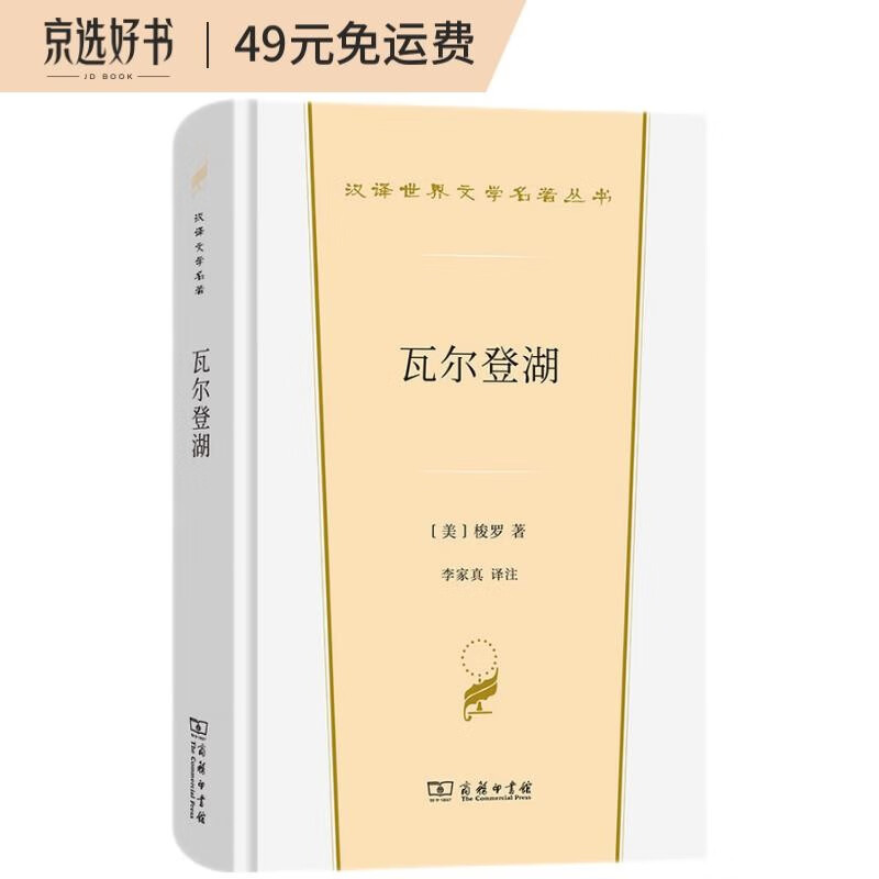 瓦尔登湖（汉译世界文学3·散文类）