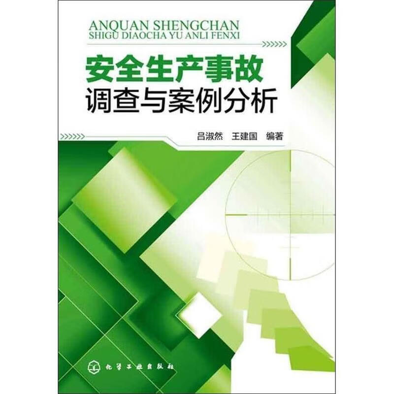 【书】安全生产事故调查与案例分析