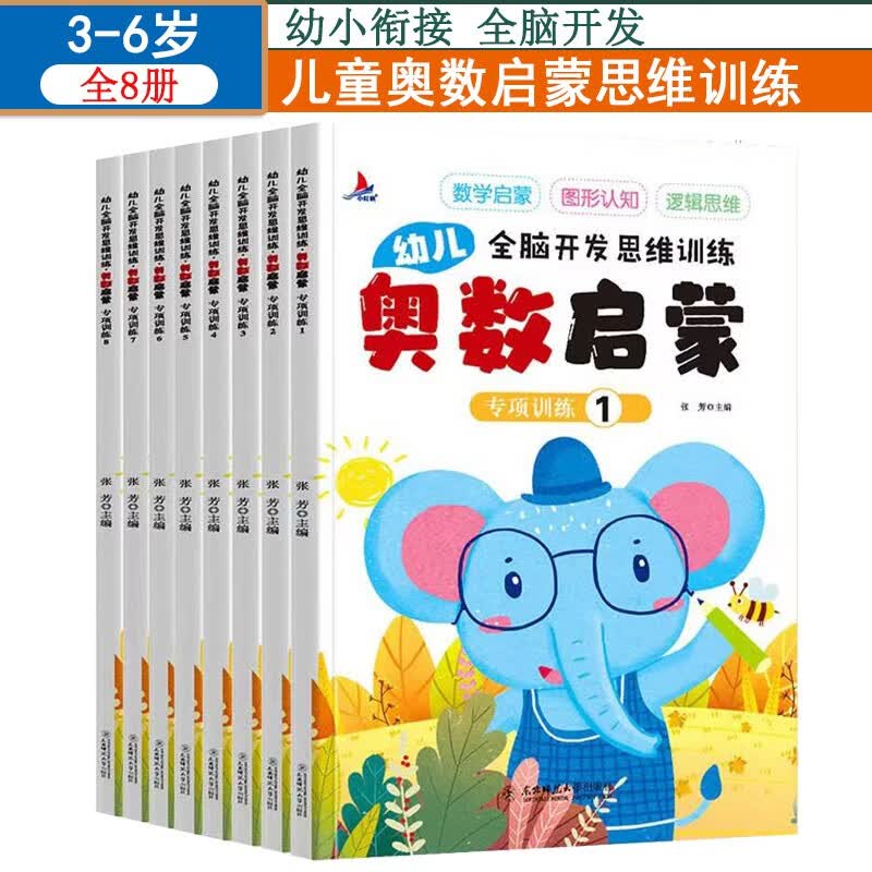 奥数启蒙思维训练幼儿大班一年级全8册幼小衔接3-6岁思维训练练习册儿童幼儿早教启蒙益智游戏中班大班