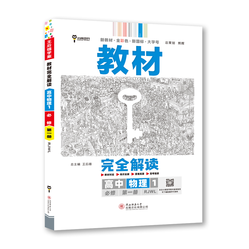 【科目自选】2023版 王后雄教材完全解读高中数学物理化学生物英语地理历史政治必修第一二册人教版高一学案必修1课本同步全解教材 辅导预复习资料练习册 物理必修1第一册 人教版 定价：57.7