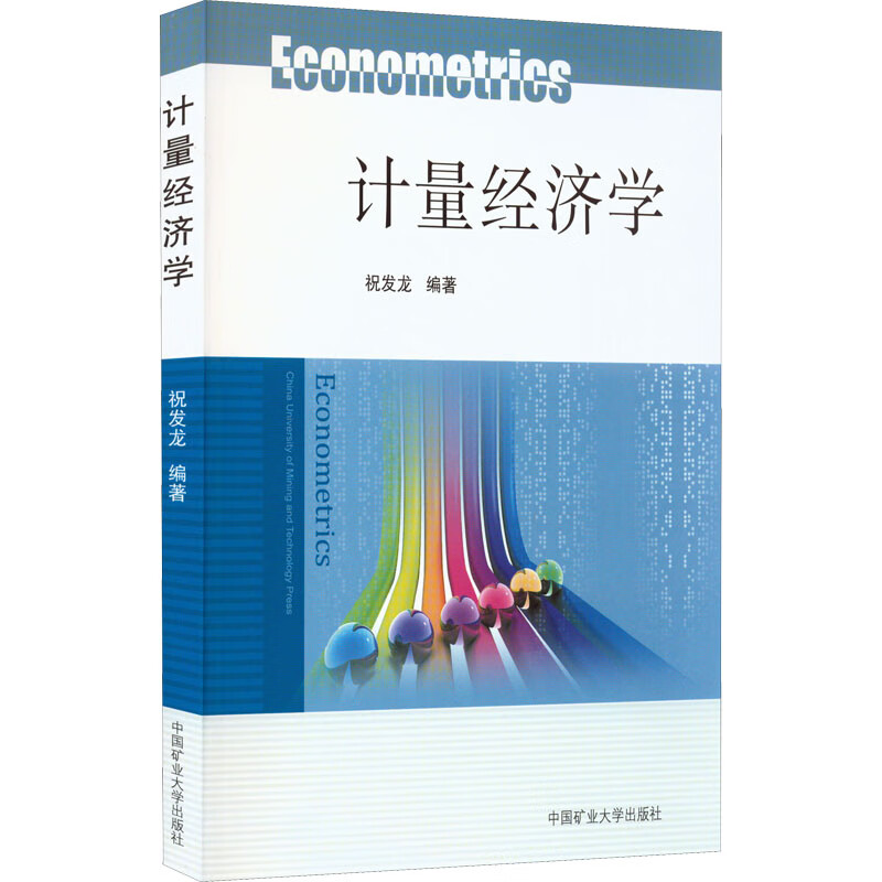 计量经济学 祝发龙 编 金融大中专 籍 中国矿业大学