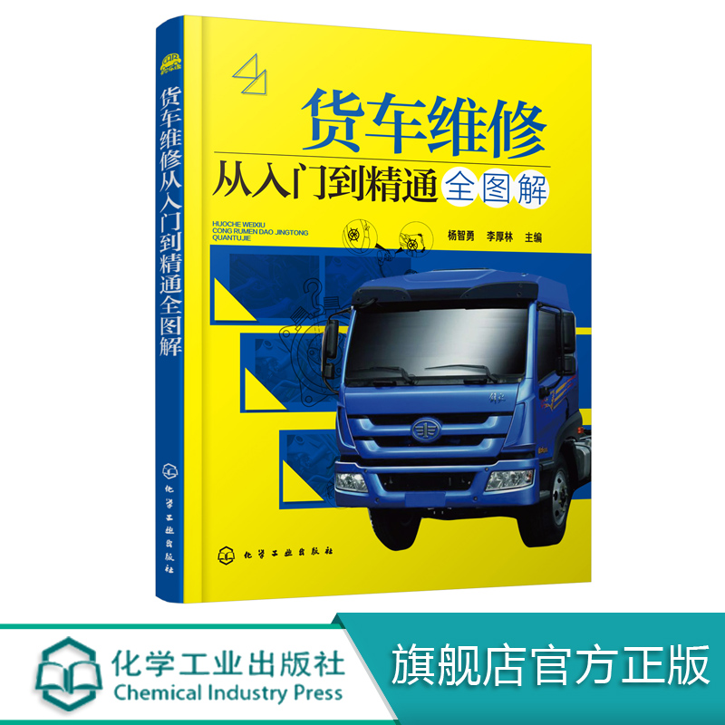 货车维修从入门到精通全图解 维护保养 维修注意事项 故障诊断方法与排除阐述 发动机高压共轨系统及柴油