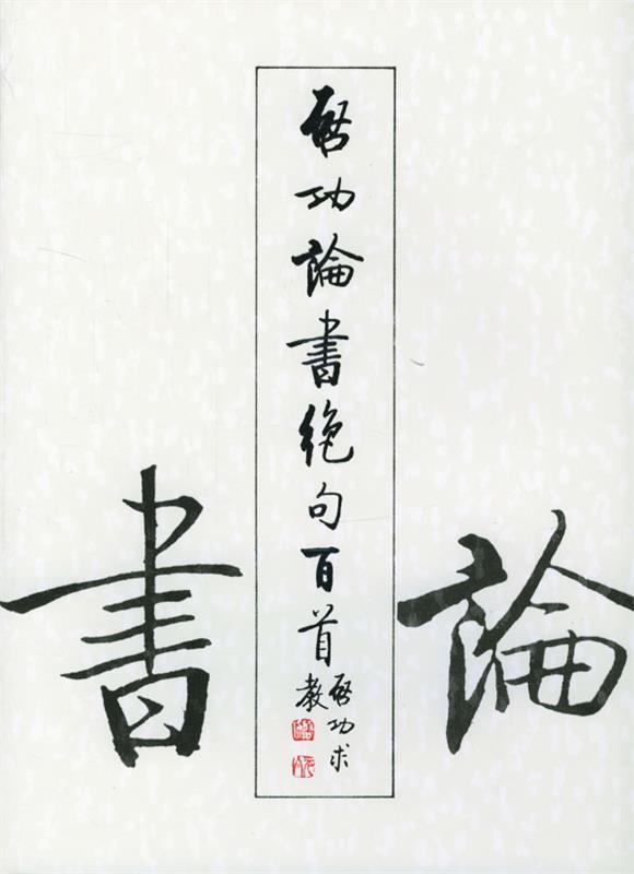 启功论书绝句百首
