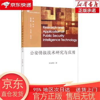 【全新速发】公安情报技术研究与应用 冯文刚 中国民主法制出版社