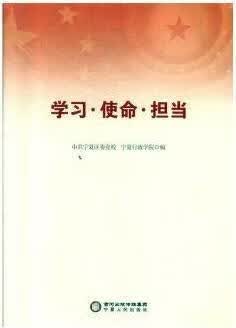 学习·使命·担当 中共宁夏区委党校，宁夏行政学院编 宁夏人民出版社