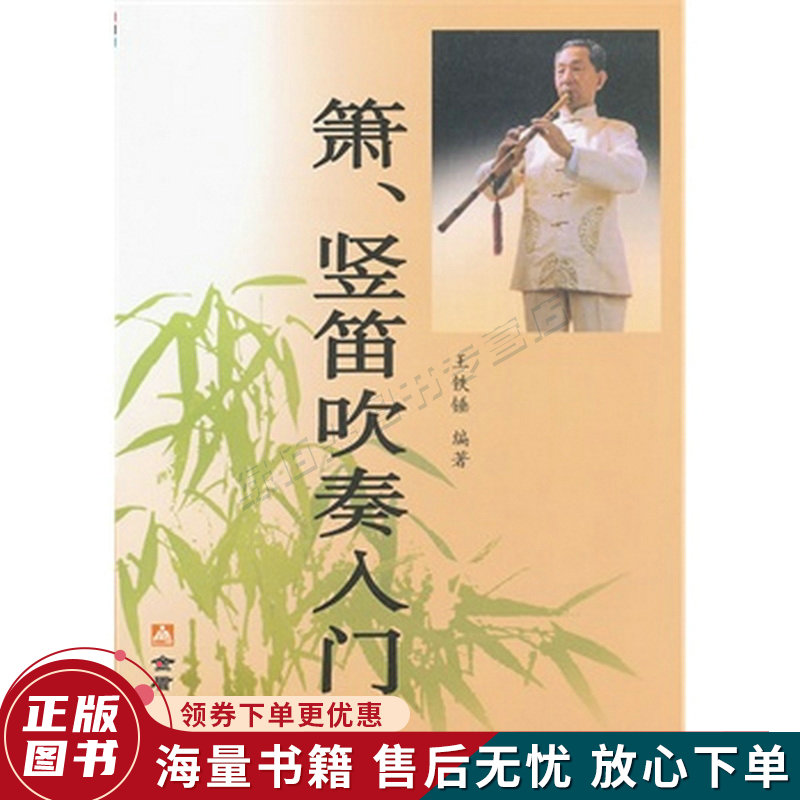 箫竖笛吹奏入门