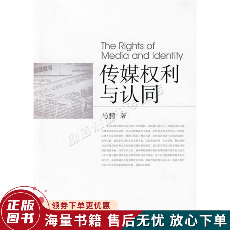 传媒权利与认同