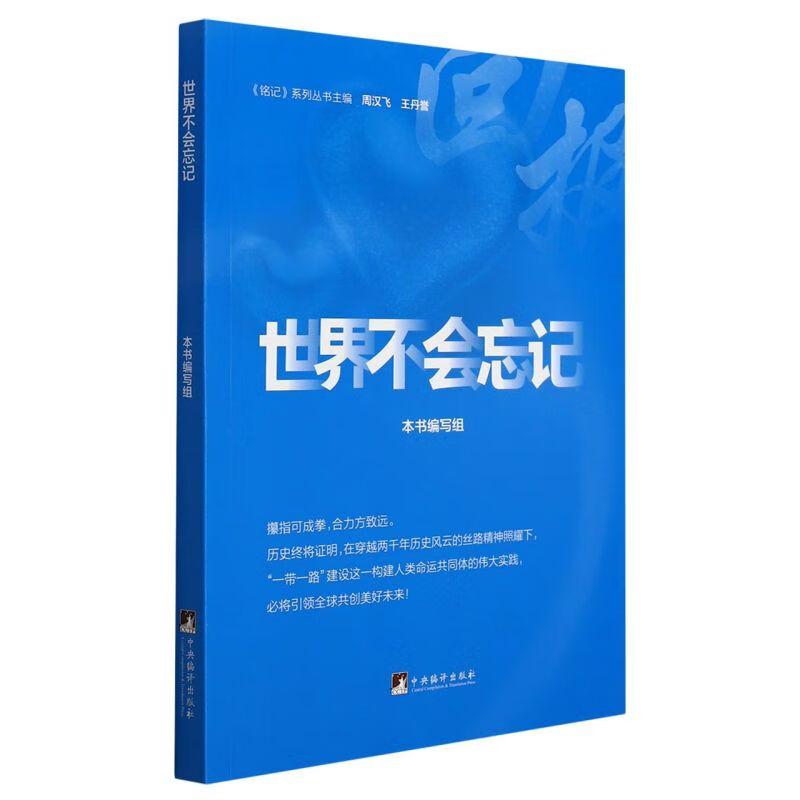 世界不会忘记/铭记系列丛书