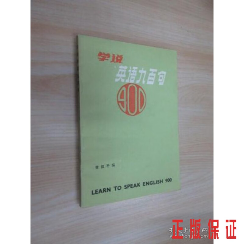 保证 可开发票！！学说英语九百句