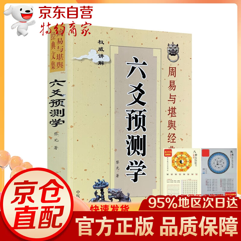六爻预测学 黎光著 文言文白话文对照简单易学周易与堪舆经典文集书籍中医古籍出版社风水书籍 六爻预测学