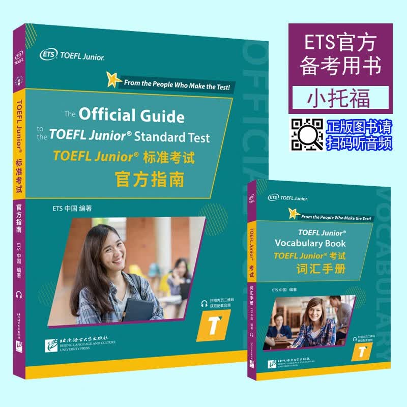 【小托福2本】TOEFL Junior标准考试官方指南含全真试题+词汇手册 ETS官方备考用书