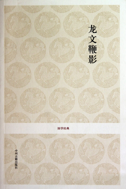 龙文鞭影/国学经典