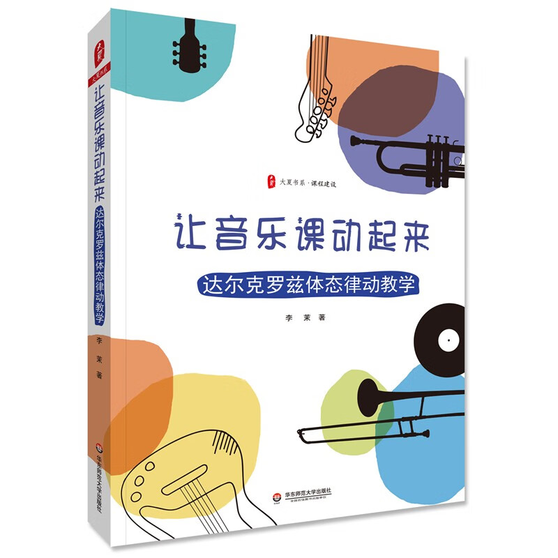 大夏书系·让音乐课动起来：达尔克罗兹体态律动教学
