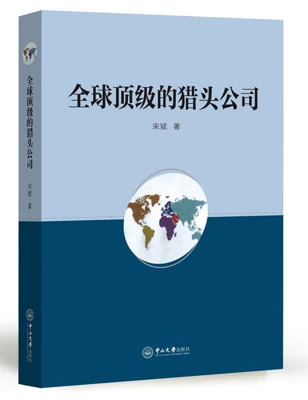 全球的猎头公司 宋斌 著【书】