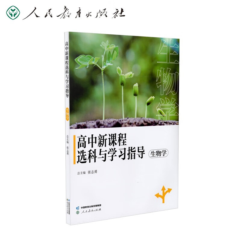 高中新课程选科与学习指导 生物学 基于新高考 重点大学招生专家和参与教材编写专家联合编写