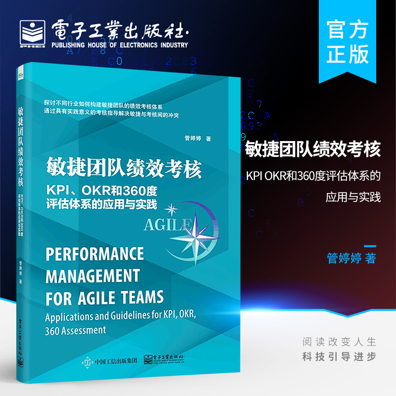 官方 敏捷团队绩效考核：KPI、OKR和360度评估体系的应用与实践 管婷婷 提升满