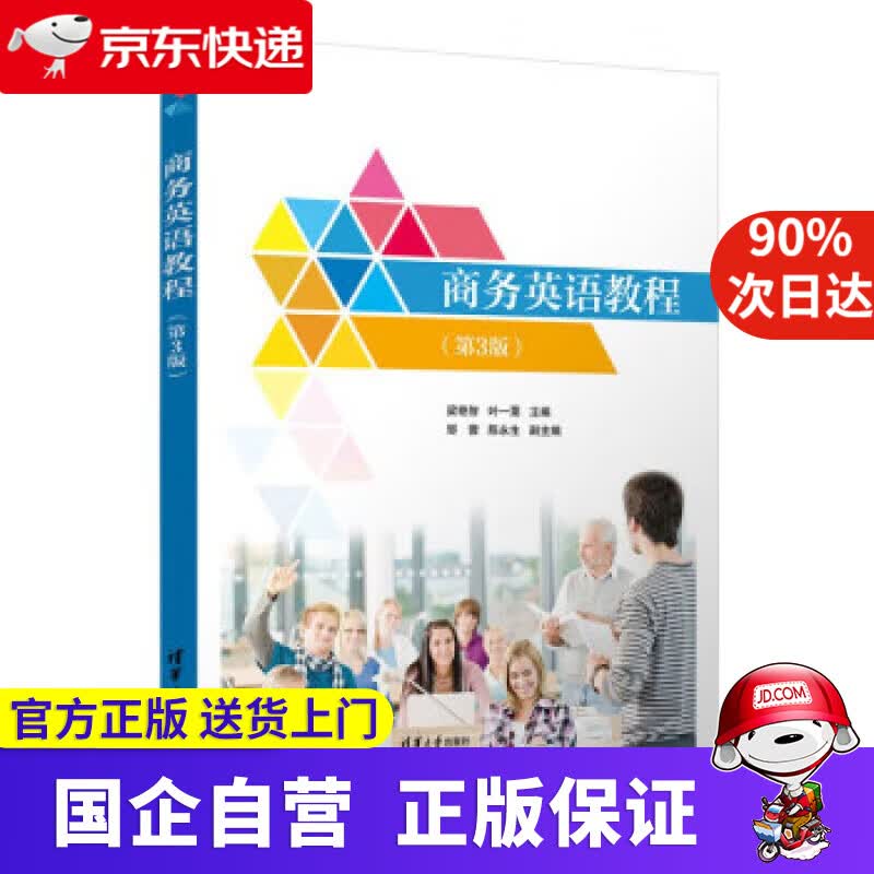 商务英语教程（第3版） 梁艳智,叶一粟,邹蓉,陈永生 9787302574057 清华大学出版社