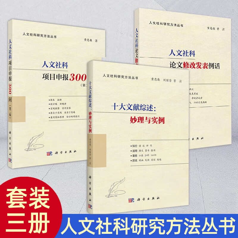 【套装3册】十大文献综述：妙理与实例+人文社科项目申报300问第二版+人文社科论文修改发表例话 人文社科研究方法丛书