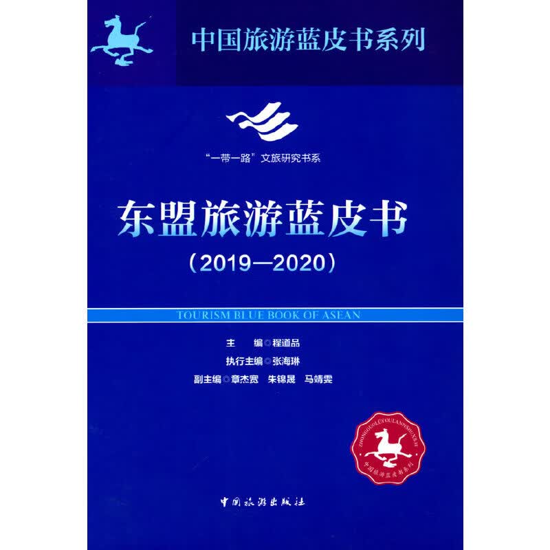 东盟旅游蓝皮书2019-2020