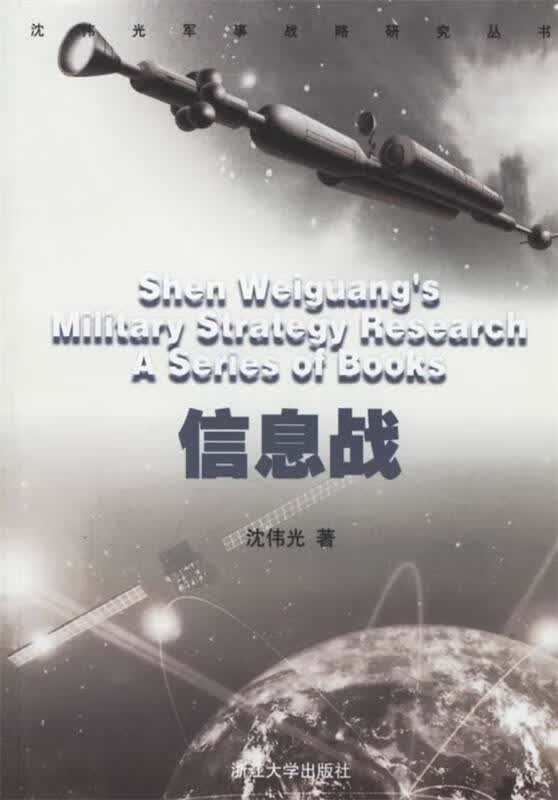 信息战 沈伟光 著 浙江大学出版社