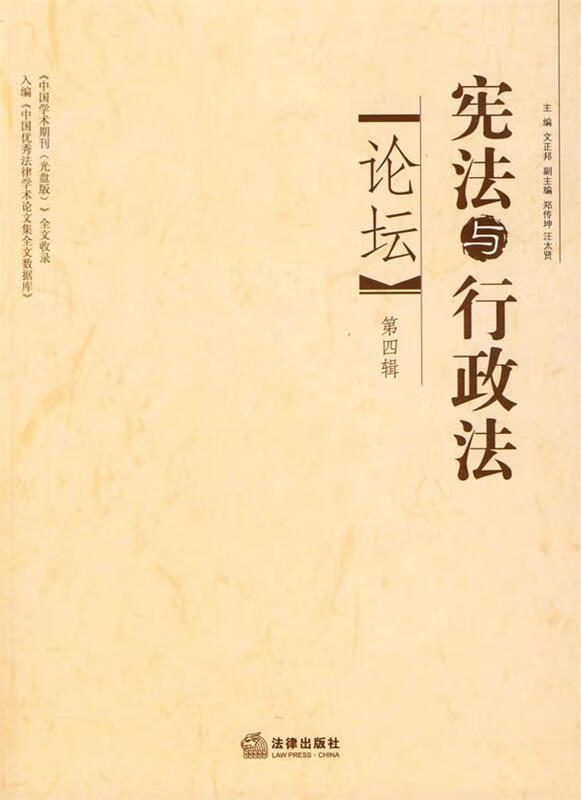 宪法与行政法论坛 文正邦 主编 法律出版社 9787511807397