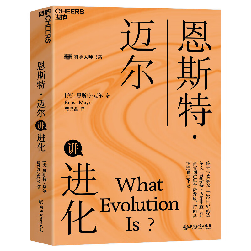 恩斯特·迈尔讲进化 正货