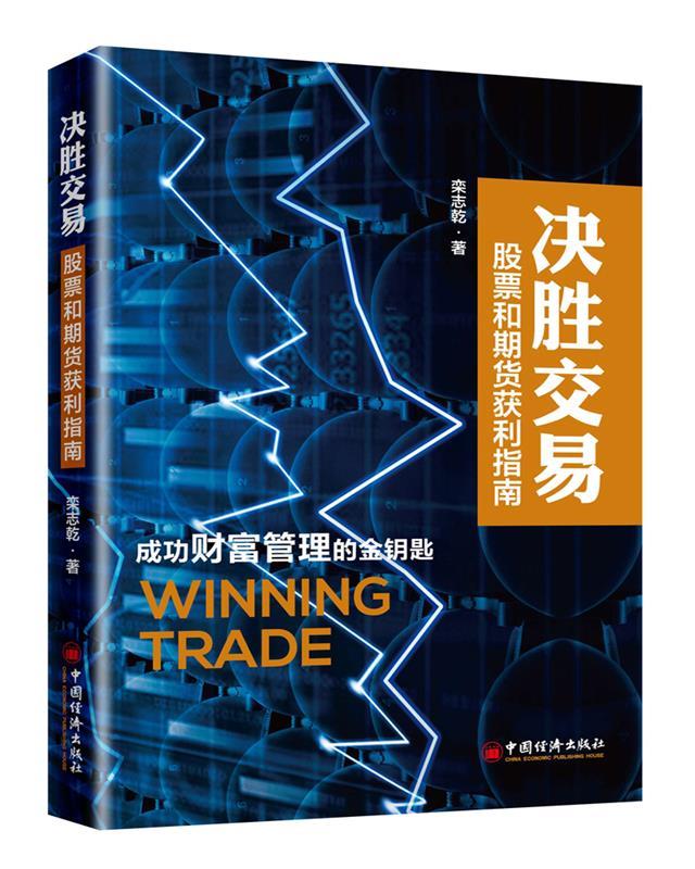 决胜交易股票和期货获利指南 9787513653565