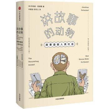 讲故事的动物：故事造就人类社会 [美]乔纳森·歌德夏【书】