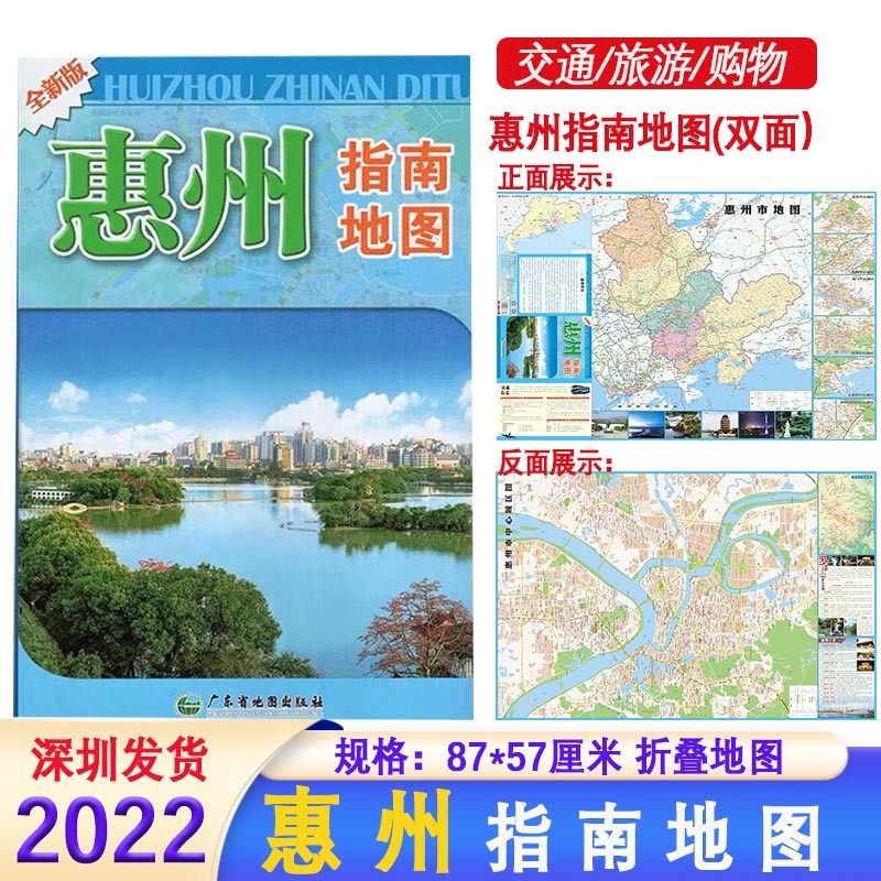 包邮现货 2023年深圳 惠州 云浮 汕头 佛山 珠海 江门 南海 湛江 指南地图【87*55cm】 交通旅游地图挂图 2023新版 惠州指南地图【87*55cm】