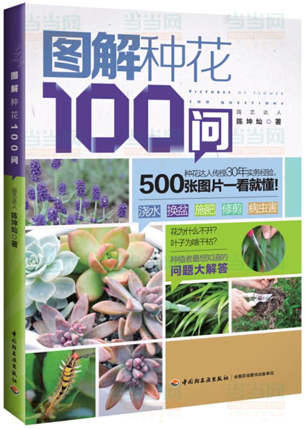 图解种花100问