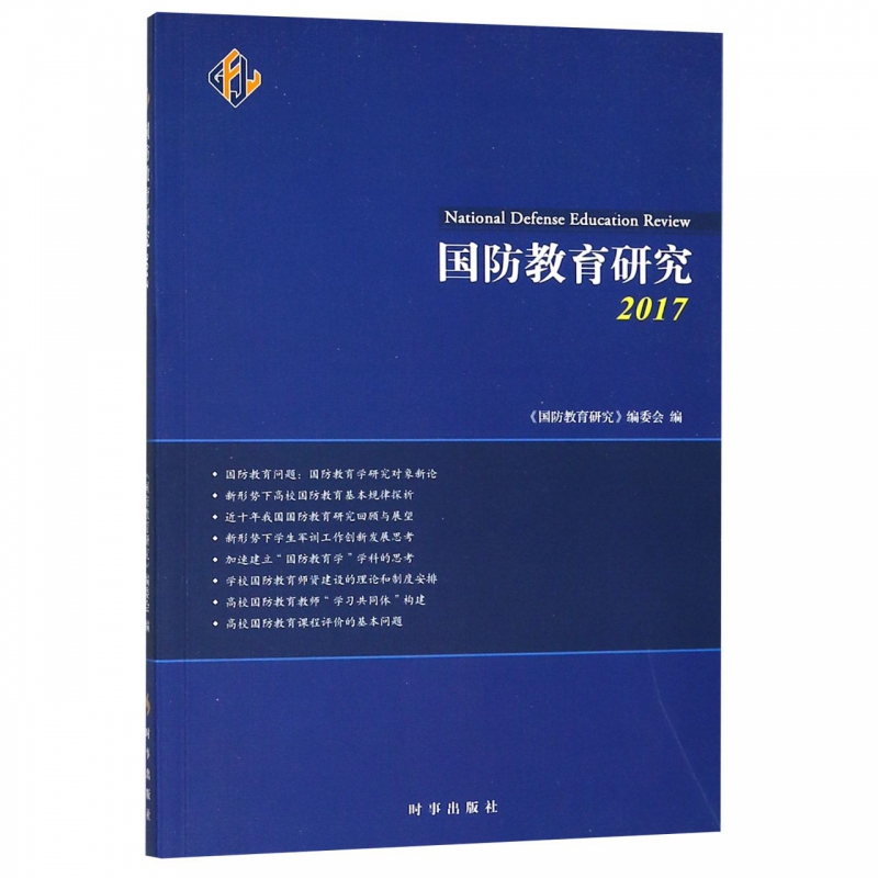 国防教育研究(2017)
