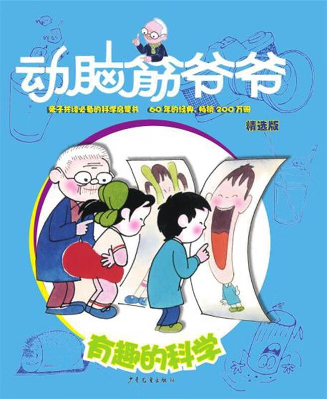 动脑筋爷爷精选版有趣的科学