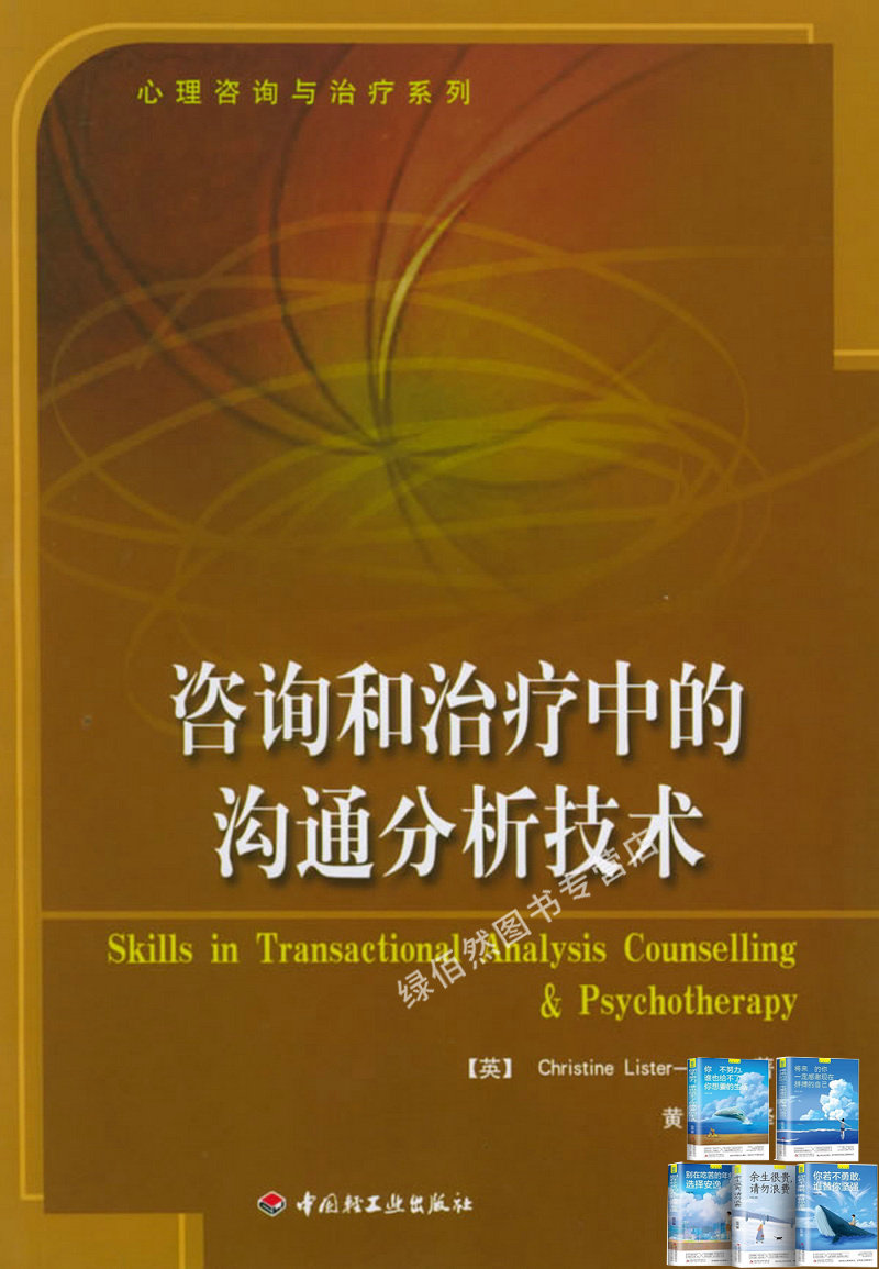 咨询和治疗中的沟通分析技术