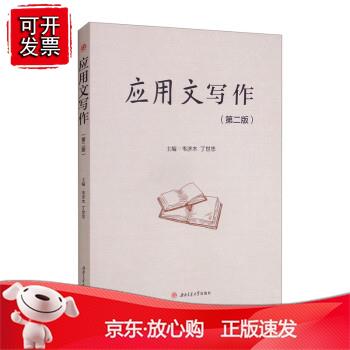 应用文写作 第二版 韦济木 丁世忠