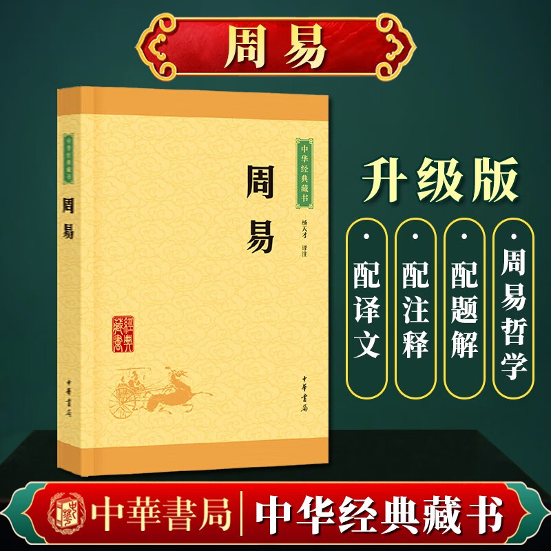 【中华书局】周易 中华经典藏书（升级版）周易全解易经入门书籍