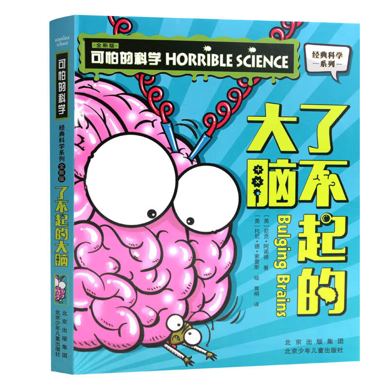 可怕的科学10册经典科学新知识自然探秘经典系列小学生科普图书 了不起的大脑 无规格